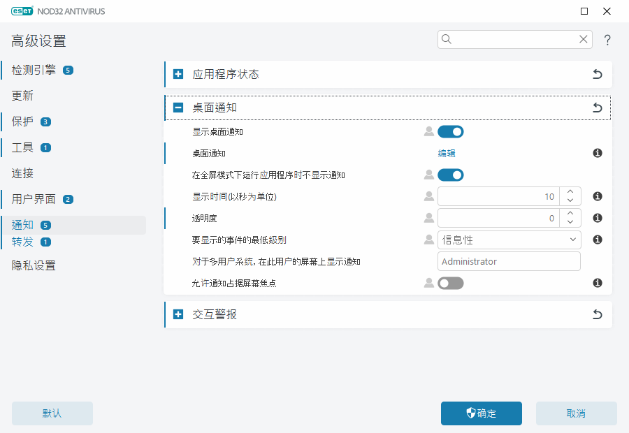 桌面通知 | ESET NOD32 Antivirus 19 | ESET 联机帮助